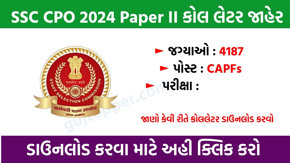 SSC CPO 2024 Paper Call letter જારી – કોલ લેટર ડાઉનલોડ કેવી રીતે કરવું ...