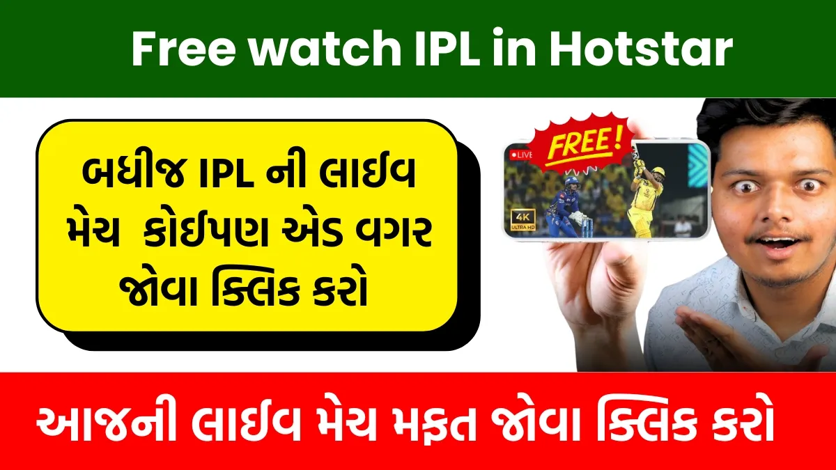 Free watch IPL in Hotstar - Gujtopper.com